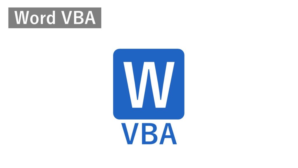 【Word VBA】コンテンツコントロールを解除するWordマクロ - みんなのワードマクロ