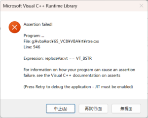 【Word VBA】Microsoft Visual C++ Runtime Library の Assertion failed! エラーの対処方法 - みんなのワードマクロ